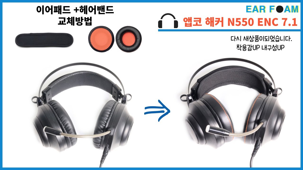 앱코 해커 N550 이어패드 교체 방법 (앱코 HAKER N550 7.1 게이밍 헤드셋 호환 이어패드와 헤드밴드) - YouTube