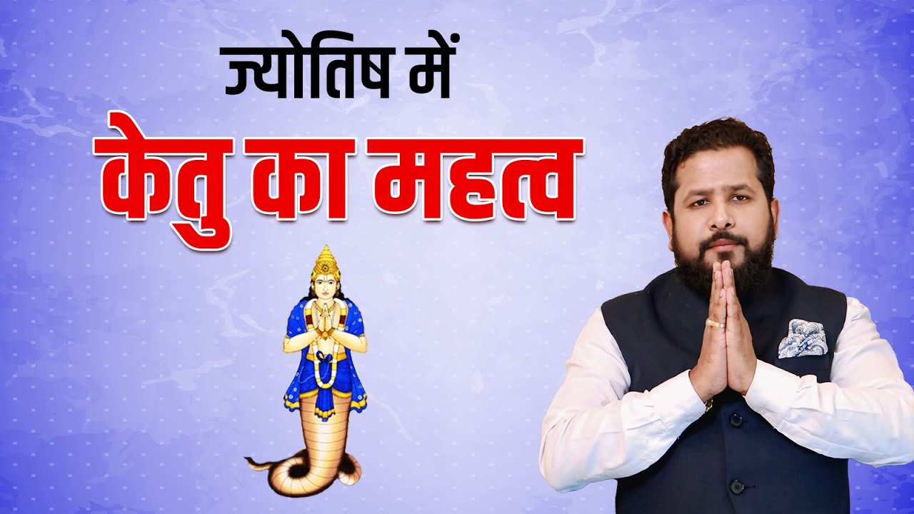 What is Ketu and Importance of Ketu | ज्योतिष मे केतु ग्रह का महत्व | # ...