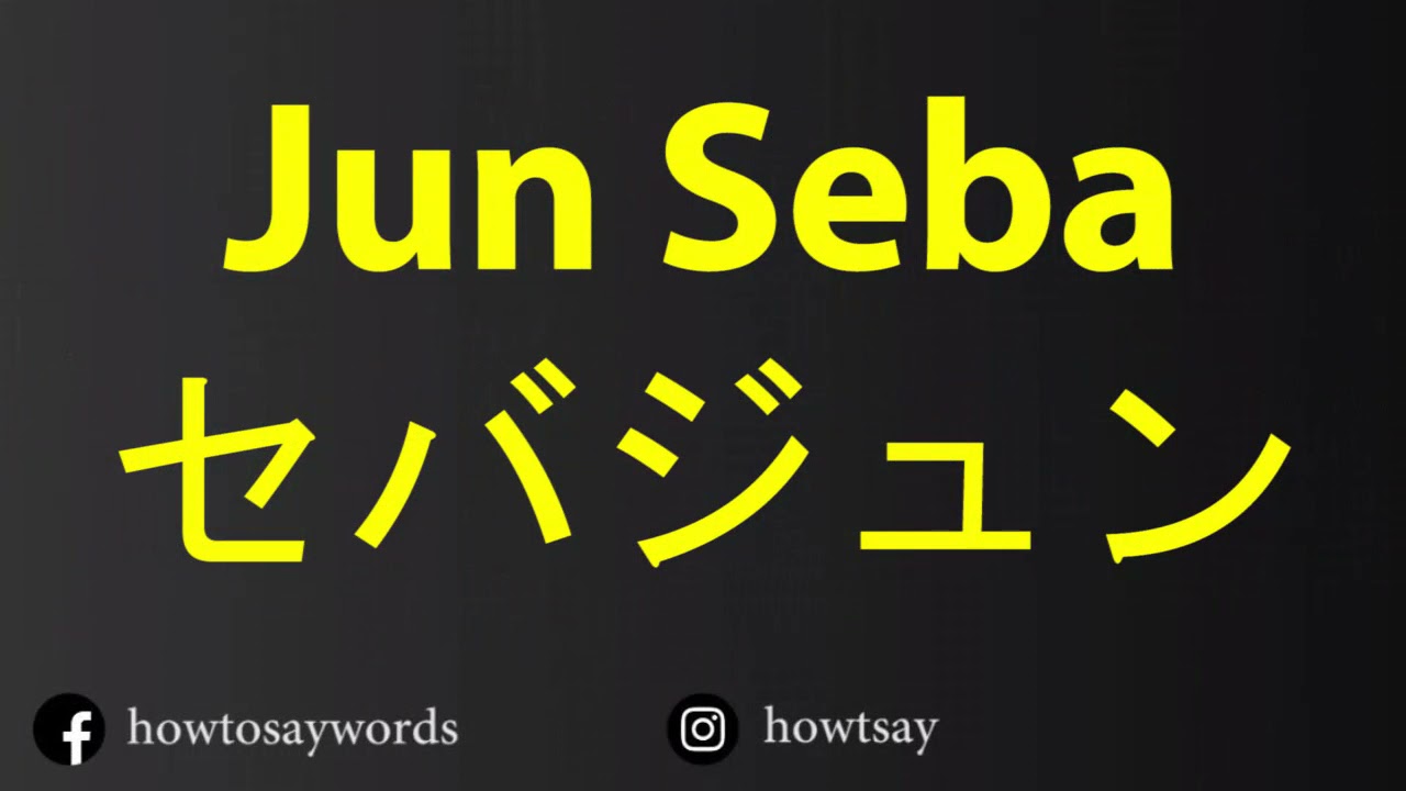 How To Pronounce Jun Seba セバジュン - YouTube