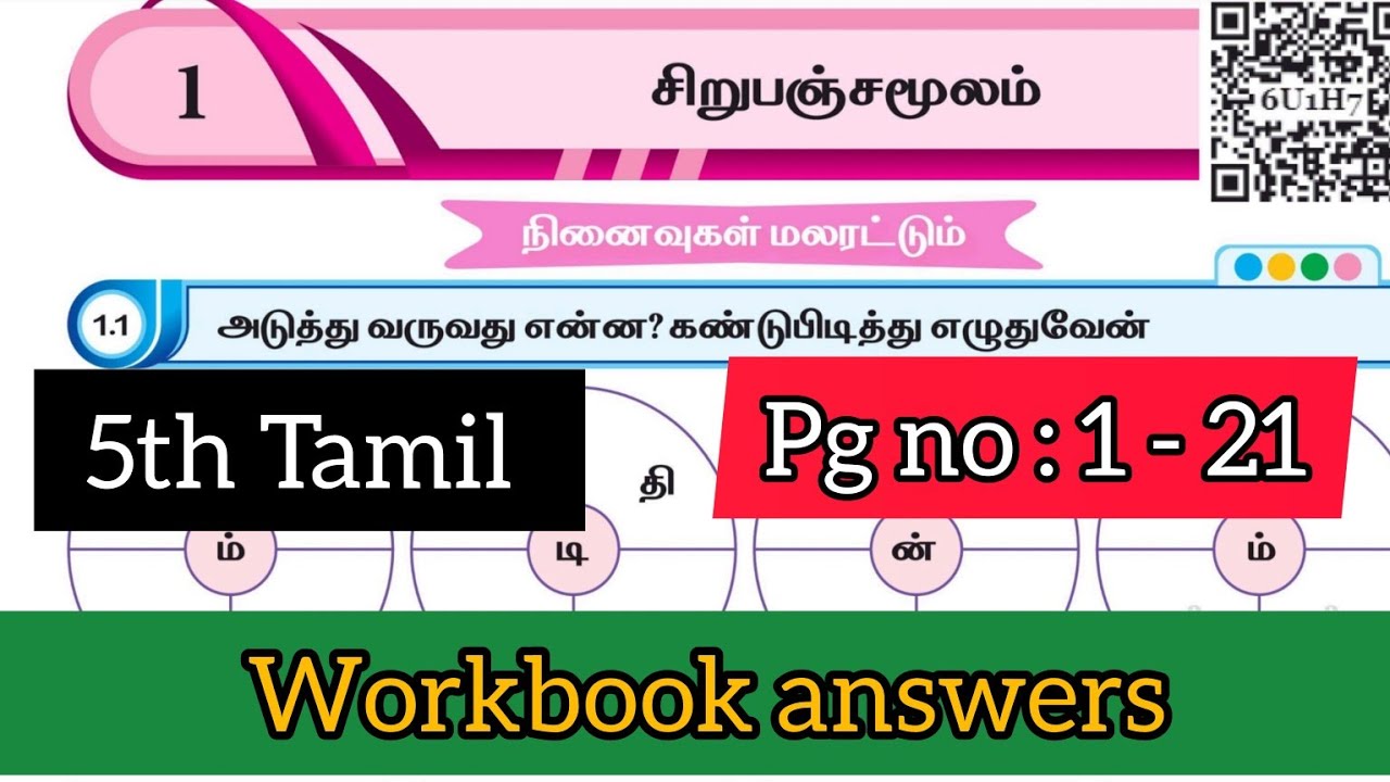 5th Std Tamil Workbook Answers 5th Tamil Term 3 Unit 1 Workbook 5th-std-tamil-workbook-answers-5th-tamil-term-3-unit-1-workbook