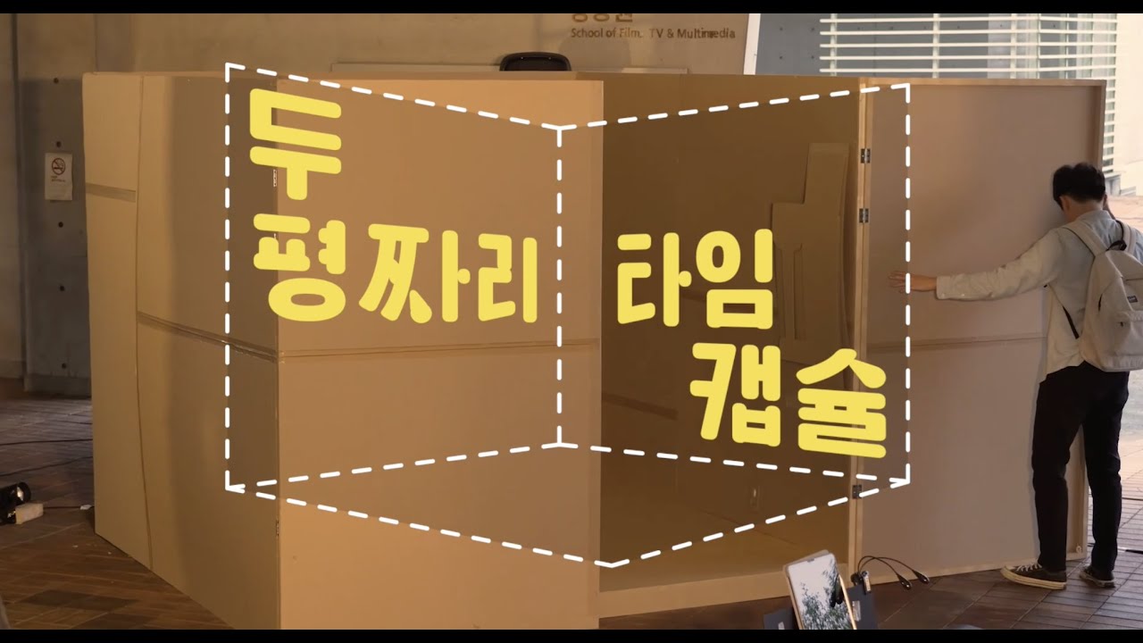 함께 크는 극장 두 평짜리 타임캡슐 홍보 영상 Youtube