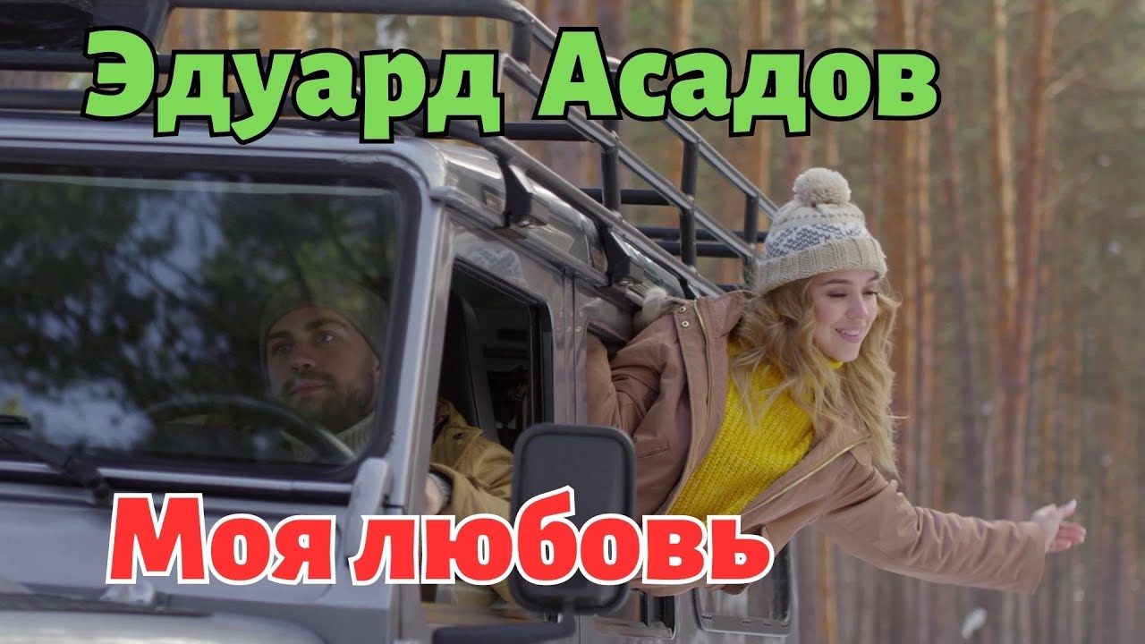 МОЯ ЛЮБОВЬ Эдуард Асадов Beautiful Poem Youtube