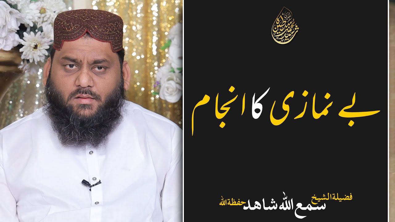 Be Namaz Ka Anjam ! | Shaikh Samiullah Shahid Hafizahullah | IBMC - YouTube