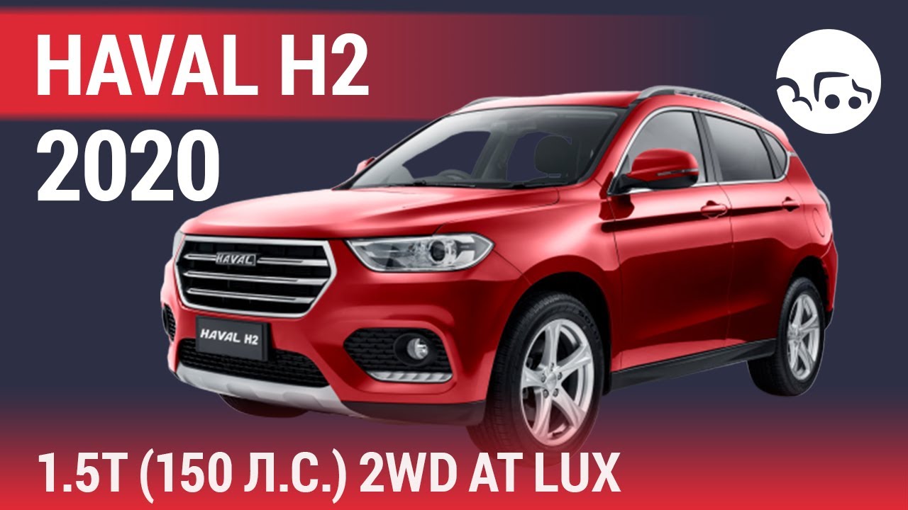 Haval H2 2020 1.5T (150 л.с.) 2WD AT Lux - видеообзор - YouTube