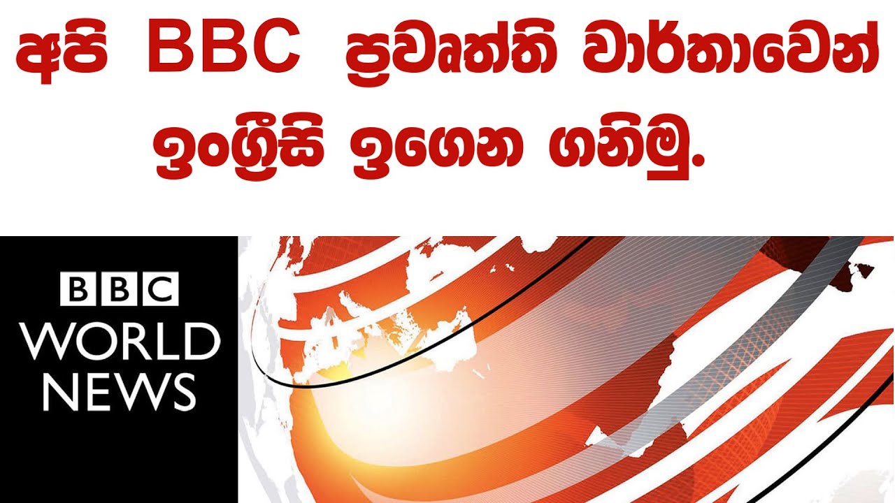 අපි BBC ප්‍රවෘත්ති වාර්තාවලින් ඉංග්‍රීසි ඉගෙන ගනිමු | Let us learn ...