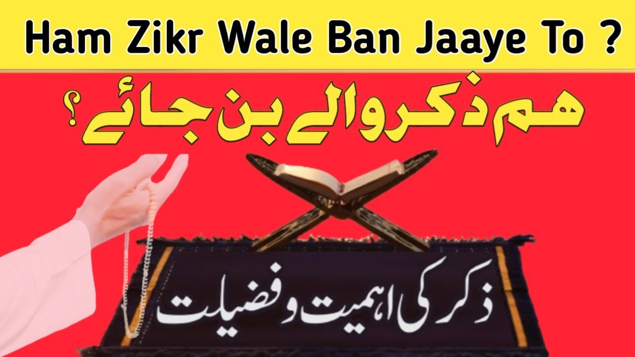Ham Zikr Wale Ban Jaaye To | La Elaha Ellallah Ka Zikar | Allah ka ...
