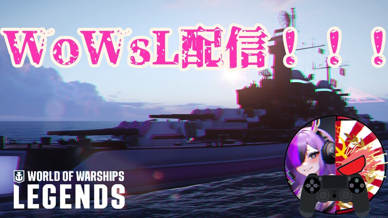 WoWsL配信！！！ - YouTube