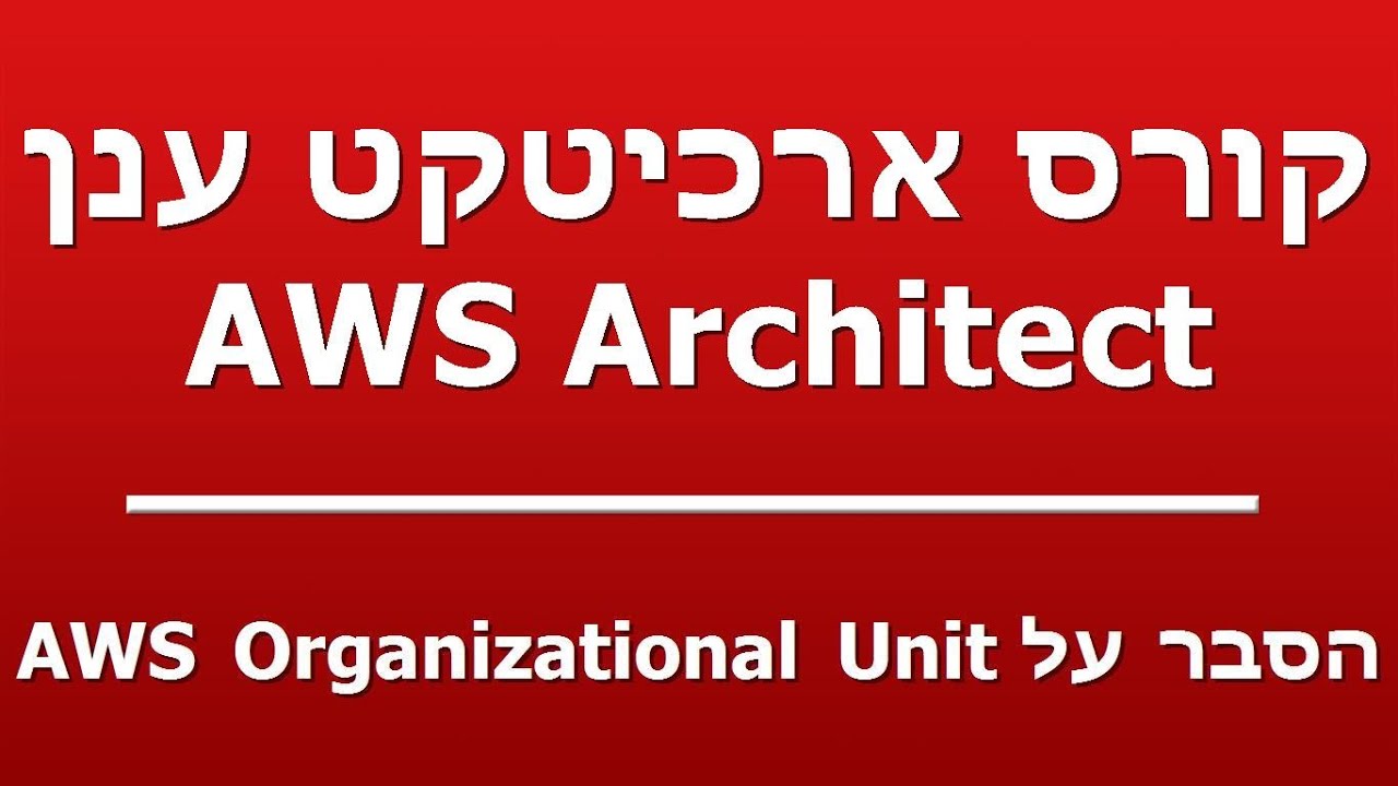 הסבר על AWS Organizational Unit - YouTube