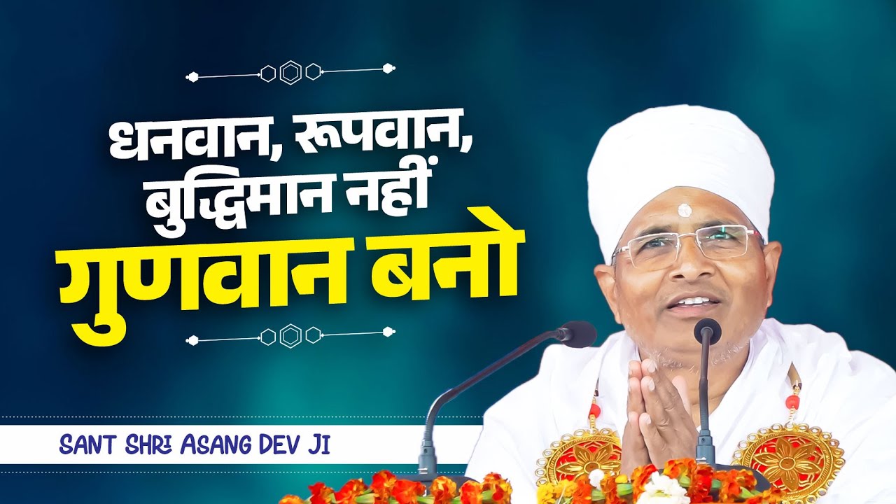 धनवान , रूपवान बुद्धिमान नहीं गुणवान बनो ....Sant Shri Asang Dev Ji ...
