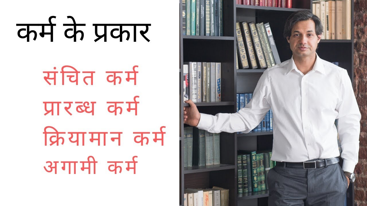 Types of karma|कर्म के प्रकार instant karma| Prarabdha karma, Sanchita ...