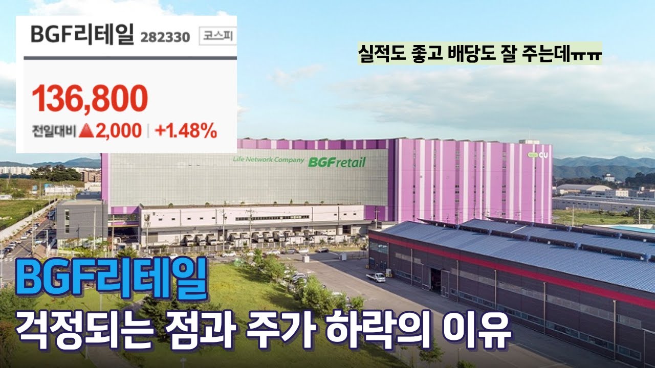 BGF리테일, 실적 좋고 배당 좋은데 주가 하락하는 이유는? - YouTube