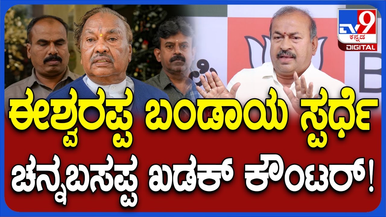 Channabasappa: ಶಿವಮೊಗ್ಗದಿಂದ ಈಶ್ವರಪ್ಪ ಬಂಡಾಯ ಸ್ಪರ್ಧೆ ವಿಚಾರಕ್ಕೆ ಶಾಸಕ ...