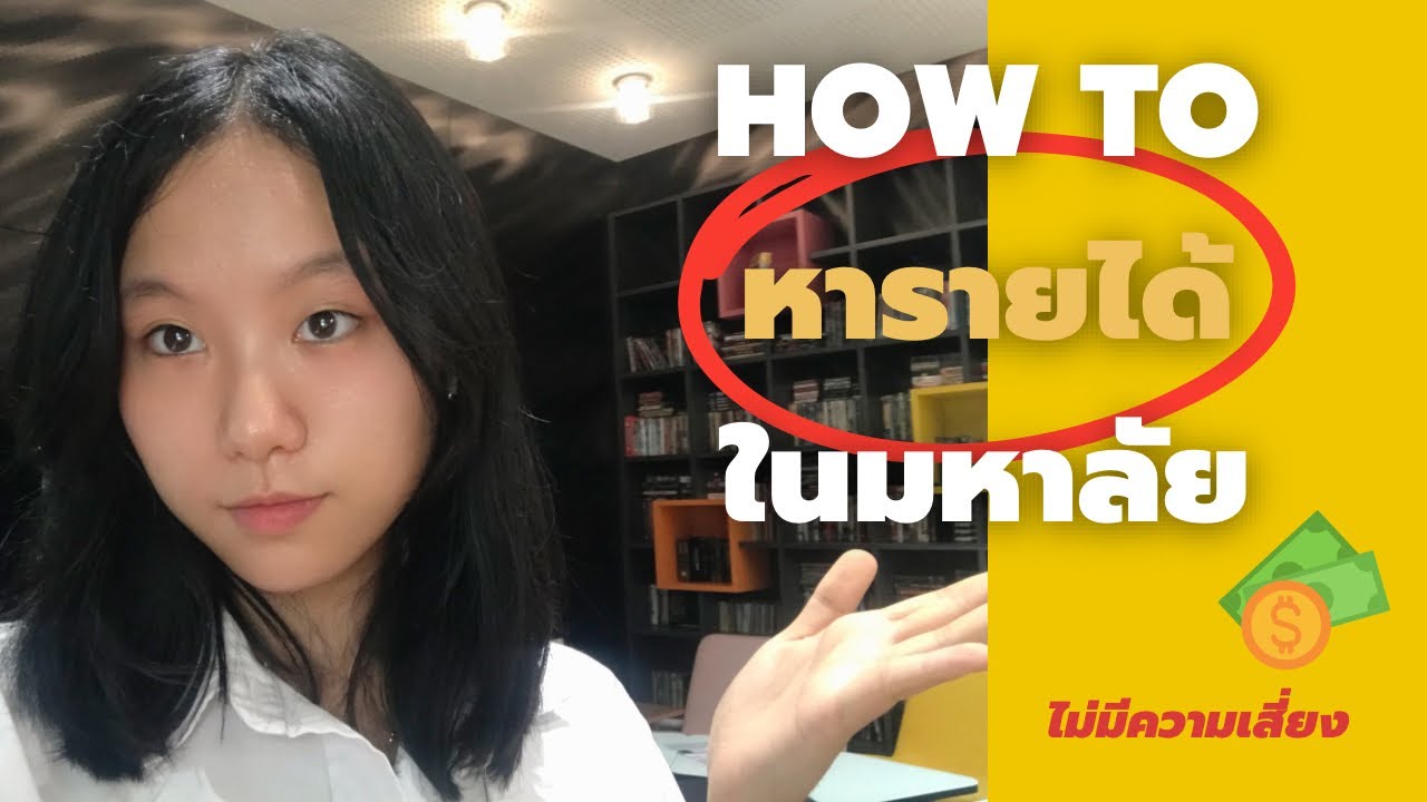 How to หารายได้ในมหาลัย | Chula Uni Talk - YouTube