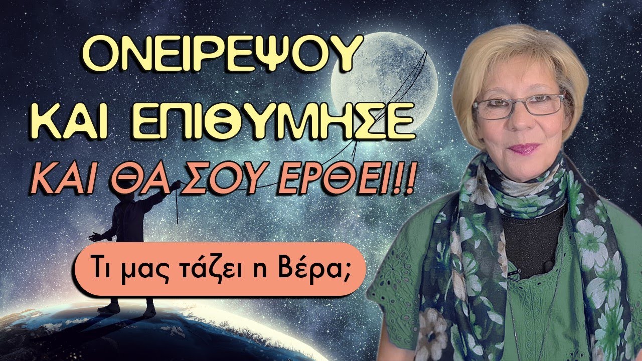 🌟🌟🌟 Κάνουμε όνειρα την εβδομάδα 25 με 31 Δεκεμβρίου (2023)! Τι είδε η ...