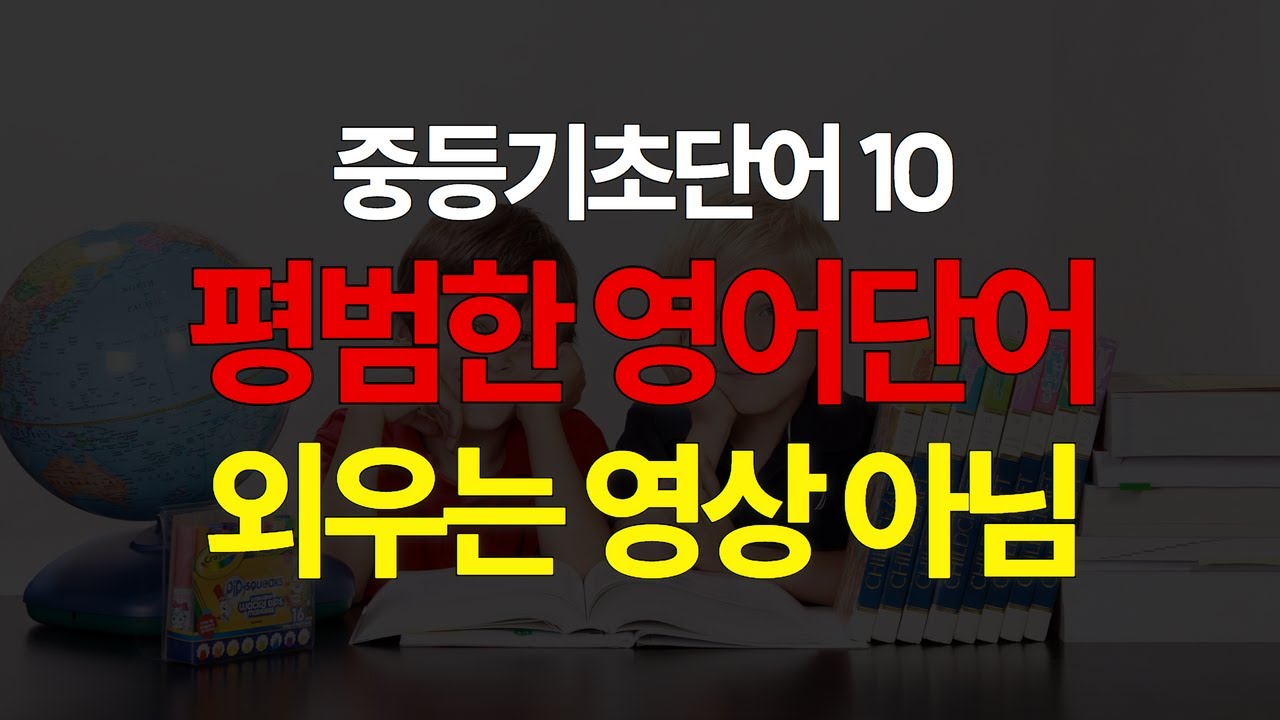 진짜 효과 좋은 영어단어 외우기 따로 있습니다 중등영어단어 매일단어복습 영어단어 쉽게 외우기 Youtube