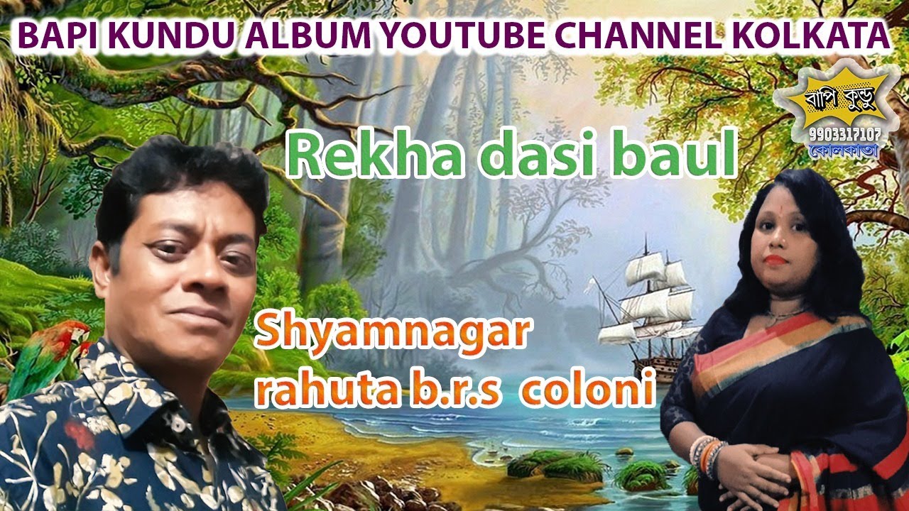 Listen a bengali song in voice of REKHA DASI BAUL || Presented to you by BAPI KUNDU - YouTube