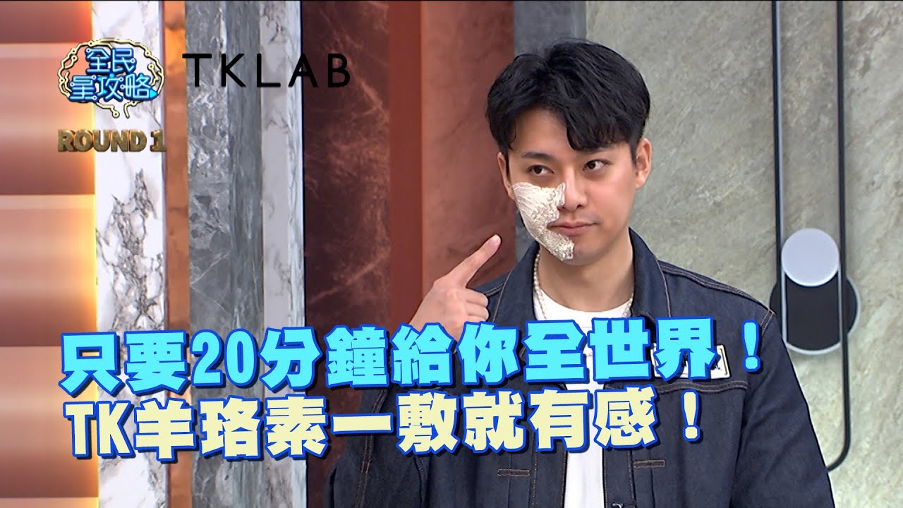 只要20分鐘給你全世界！TK羊珞素一敷就有感！@tklab6594 - YouTube