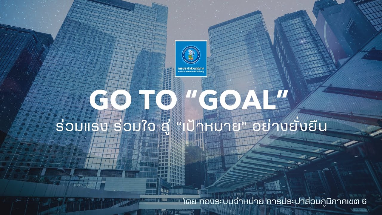 Go to "GOAL" ร่วมแรง ร่วมใจ สู่ “เป้าหมาย” อย่างยั่งยืน“ - YouTube