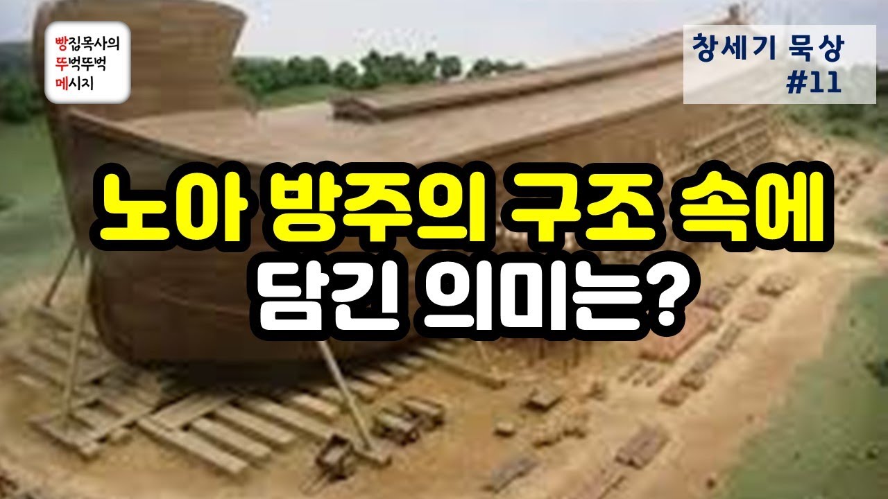 [창세기묵상 #11] 노아 방주의 구조 속에 담긴 의미는? (창6:9-22) - YouTube