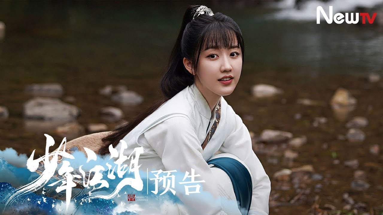 【预告】少年江湖 Wanru's Journey 16丨少年们搅动风云，鲜衣怒马快意江湖 - YouTube