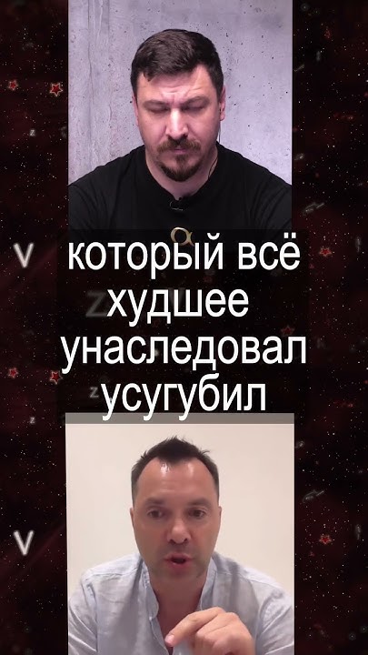 Арестович про обмылок СССР - YouTube