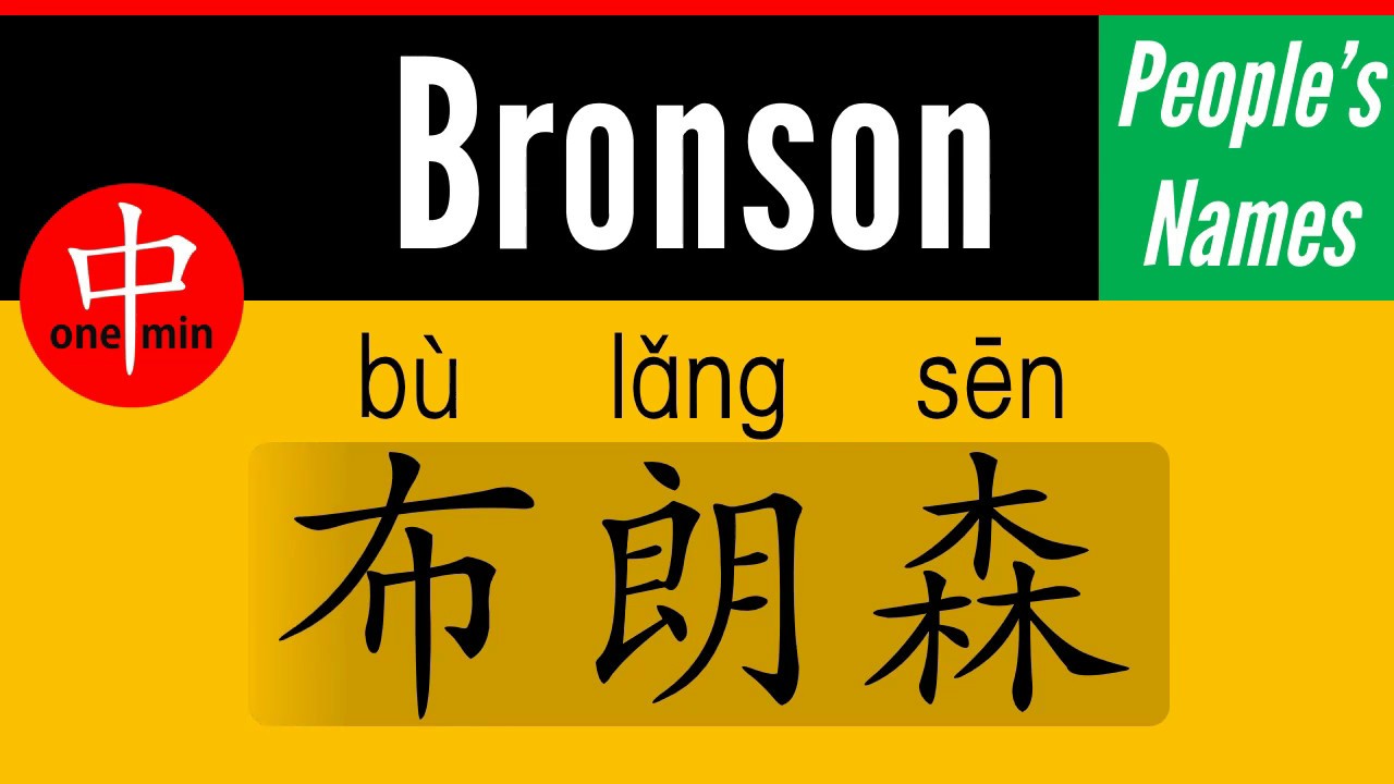 How to Say Your Name BRONSON in Chinese? - YouTube