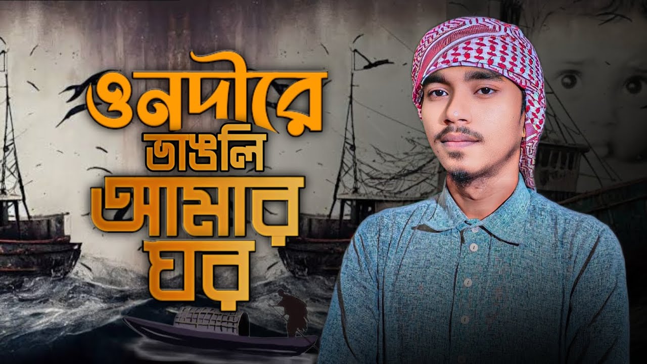 ও নদীরে তুই বাঙলী আমার ঘর || Rageb Mahmud || New song 2024 || Mahmud ...