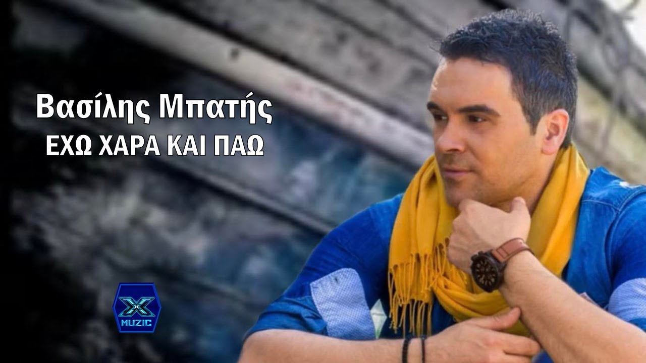 Βασίλης Μπατής - Έχω χαρά και πάω - YouTube