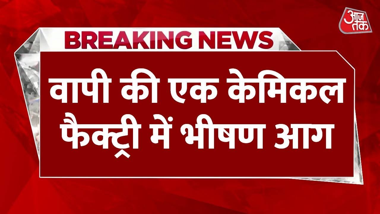 Gujarat: वापी की एक केमिकल फैक्ट्री में भीषण आग | Vapi Fire | Fire Video | Breaking News - YouTube