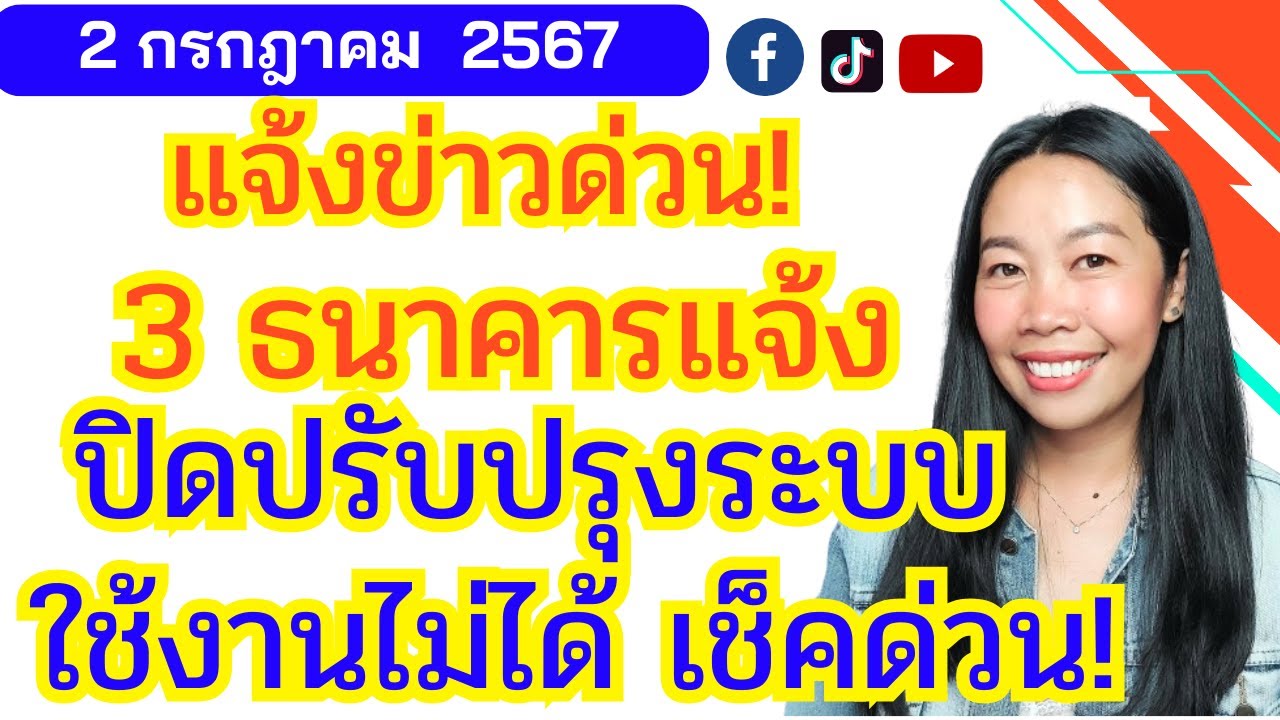 3 ธนาคาร แจ้งปิดปรับปรุง 4-6 ก.ค.67 ใช้งานอะไรไม่ได้บ้าง เช็คด่วน! - YouTube