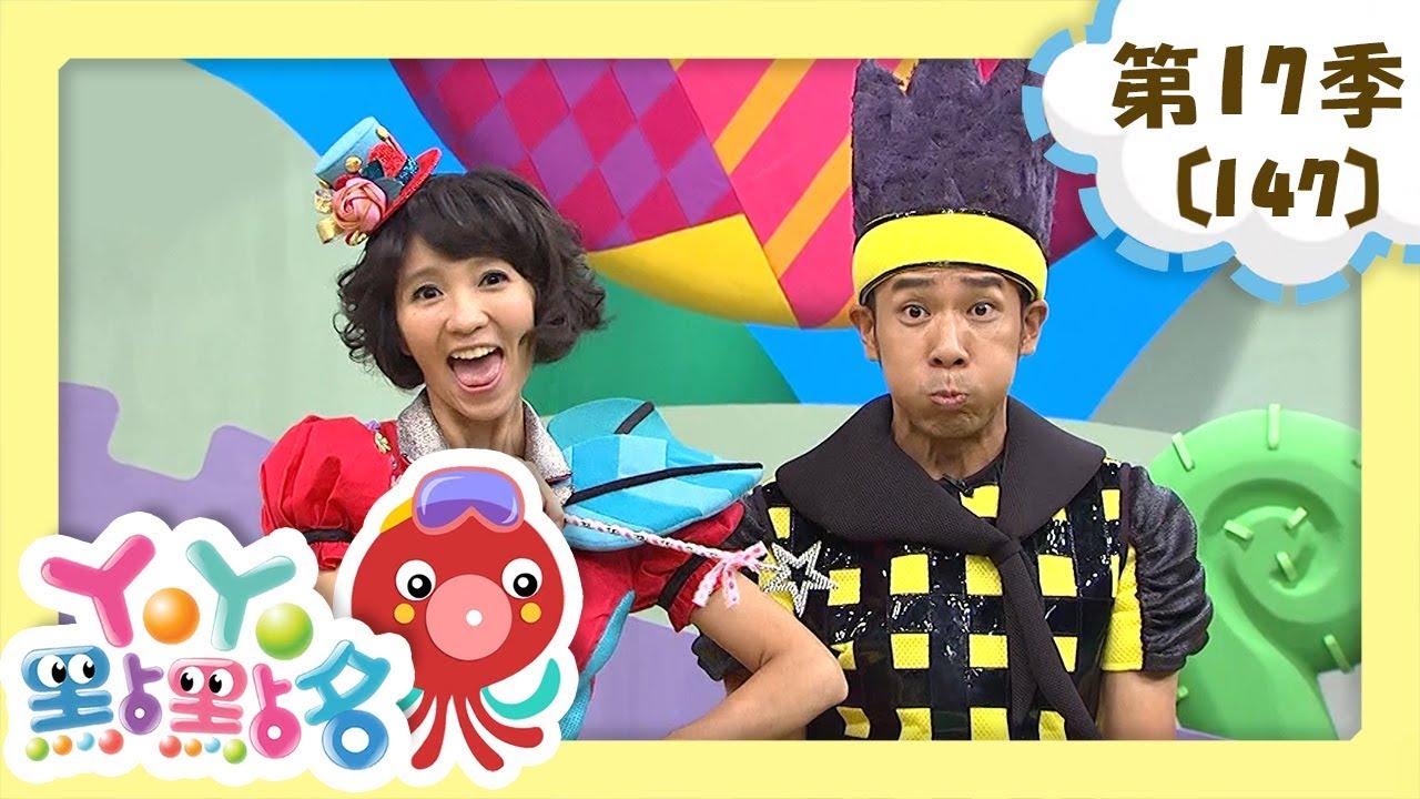 【YOYO點點名】第17季 第147集｜YOYO魔法咒｜香蕉哥哥｜兒童節目｜官方HD完整版 - YouTube