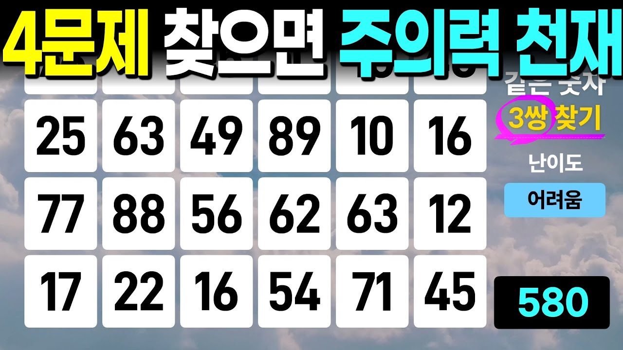 4문제면 주의력 훌륭합니다 같은숫자찾기 치매예방퀴즈 치매예방활동 숫자퀴즈 숫자찾기 단어퀴즈 치매테스트 Youtube