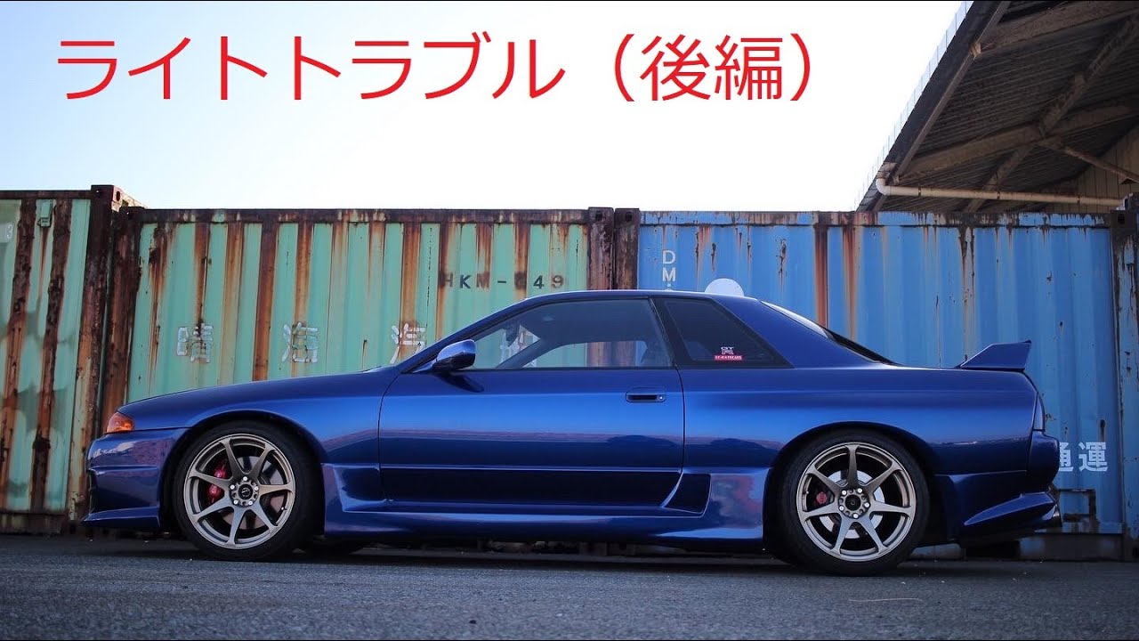 BNR32 ライトトラブル（後編） - YouTube