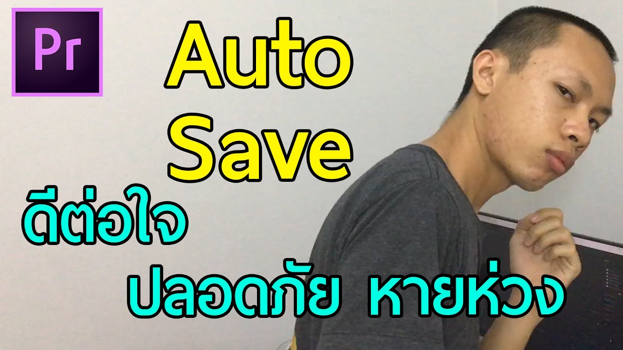 Auto Save เซฟงานอัตโนมัติ ง่ายๆ | Premiere Pro - YouTube