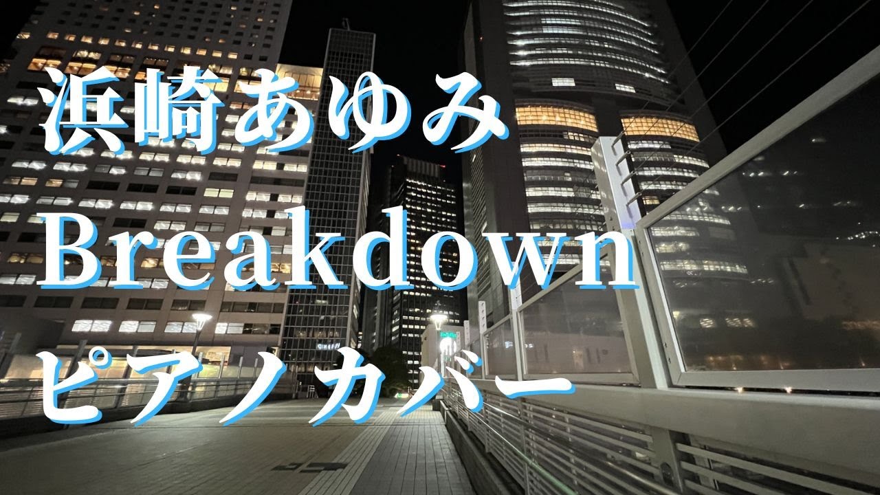 浜崎あゆみ Breakdown ピアノカバー - YouTube