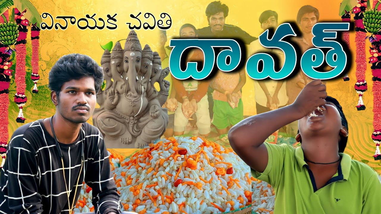 vinayaka chavithi dhawath || Part - 3 || mana palle sithralu - YouTube