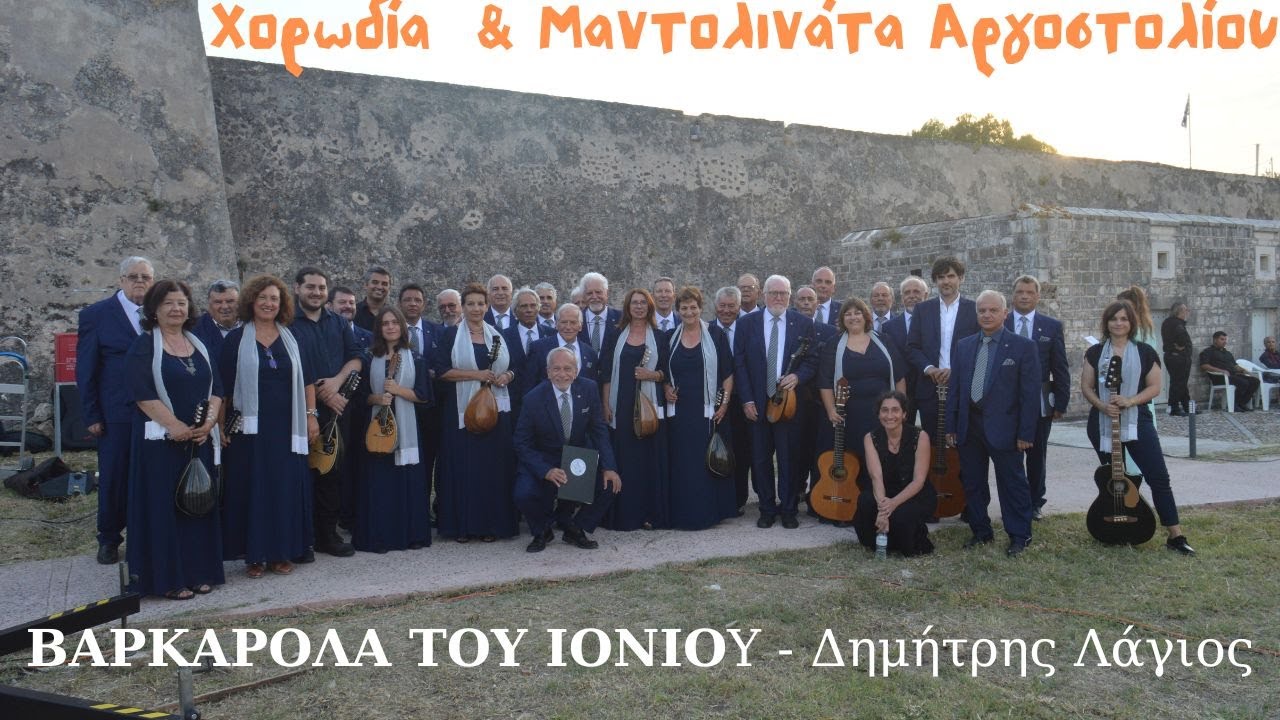 ΒΑΡΚΑΡΟΛΑ ΤΟΥ ΙΟΝΙΟΥ (ορχηστρικό) - συνθέτης ΔΗΜΗΤΡΗΣ ΛΑΓΙΟΣ. Χορωδία ...