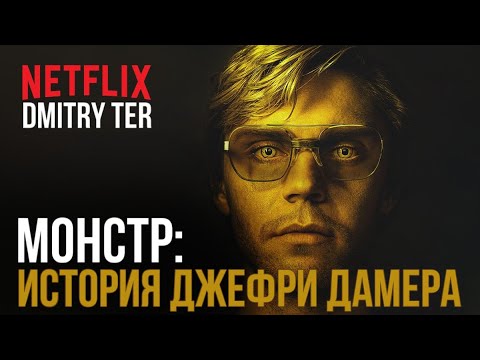 Монстр: История Джеффри Дамера | Русский трейлер