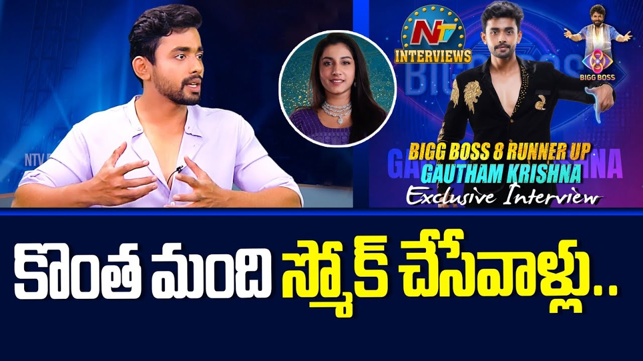Gautham Krishna about Smoking Zone | Vishnu Priya | Bigg Boss 8 Telugu | NTV Interviews - YouTube