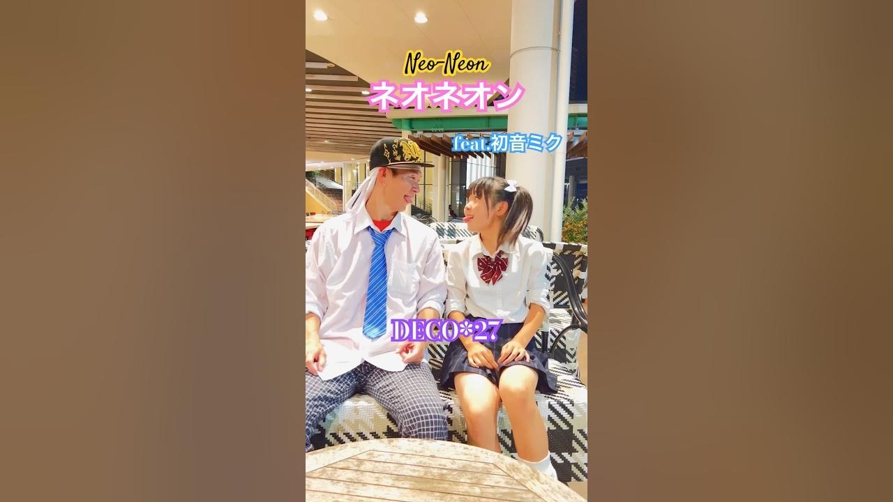 【ネオネオン】DECO*27 / 踊ってみた / Neo-Neon / 例えば僕が君のことを飽きちゃうなんて... #カップルダンス #制服ダンス #ボカロ #tiktok #shorts ...