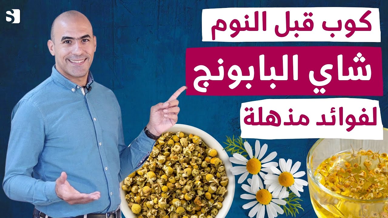 إشرب شاي البابونج قبل النوم وإستيقظ على 7 فوائد مذهلة لعشبة البابونج Youtube