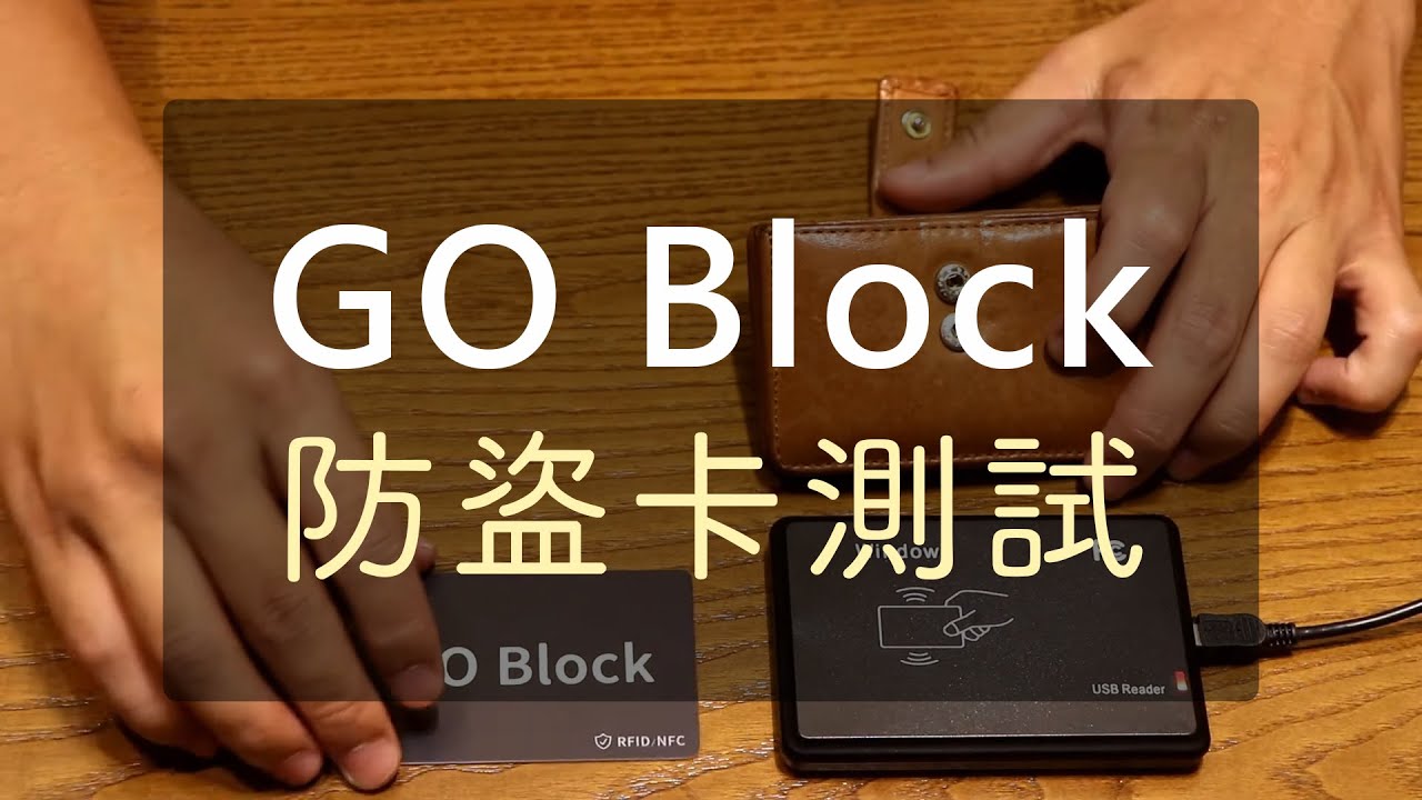 GO BLOCK · 防盜卡 - YouTube