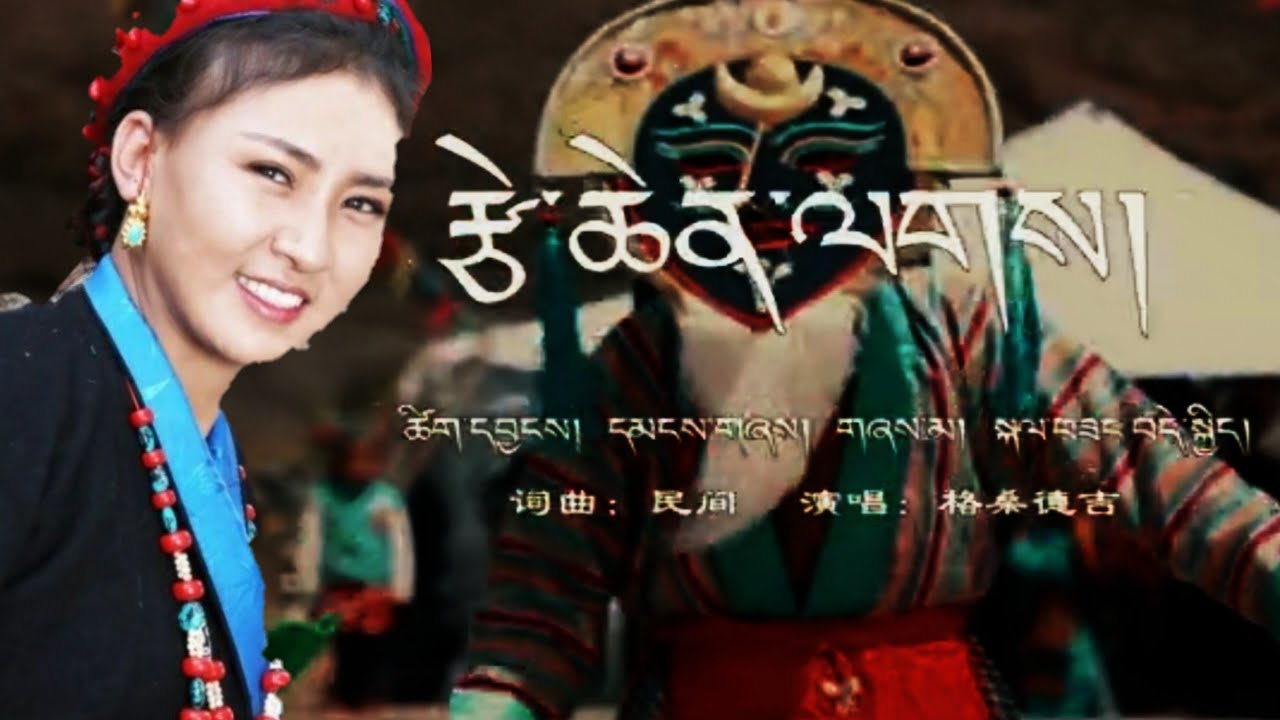 ༼རྩེ་ཆེན་ལགས།༽民歌新唱Tibetan songs 2020 - YouTube