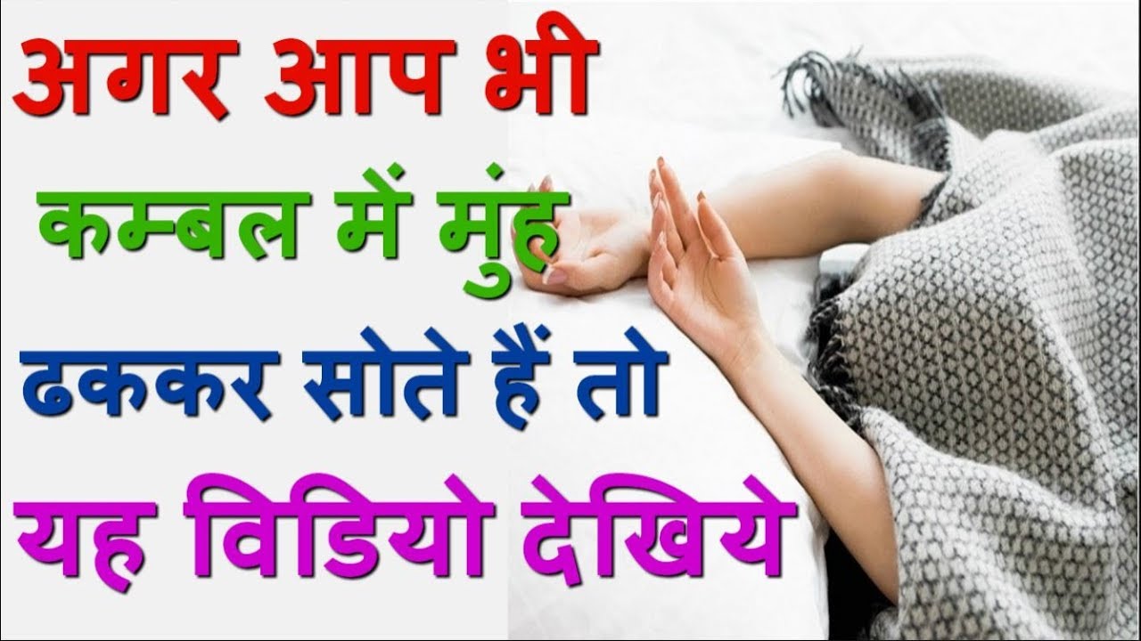 Dangers Of Sleeping With Blanket Over The Head - YouTube