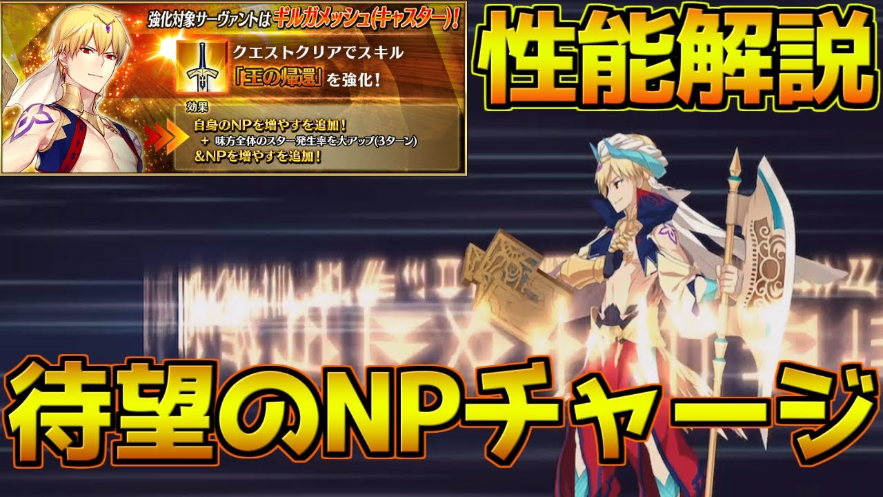 【fgo】念願のnp50%チャージ!強化されたキャスターギルガメッシュ 性能解説【fgoacコラボ】 Youtube