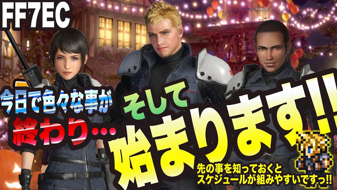【FF7EC】今日で色々な事が終わり…そして明日からまた色々始まりますっ!! - YouTube