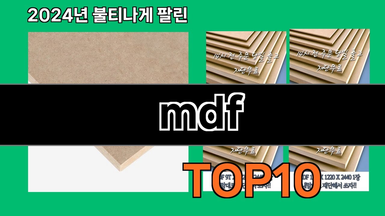 mdf 2024 최신 쿠팡로켓배송 추천 Top 5 - YouTube
