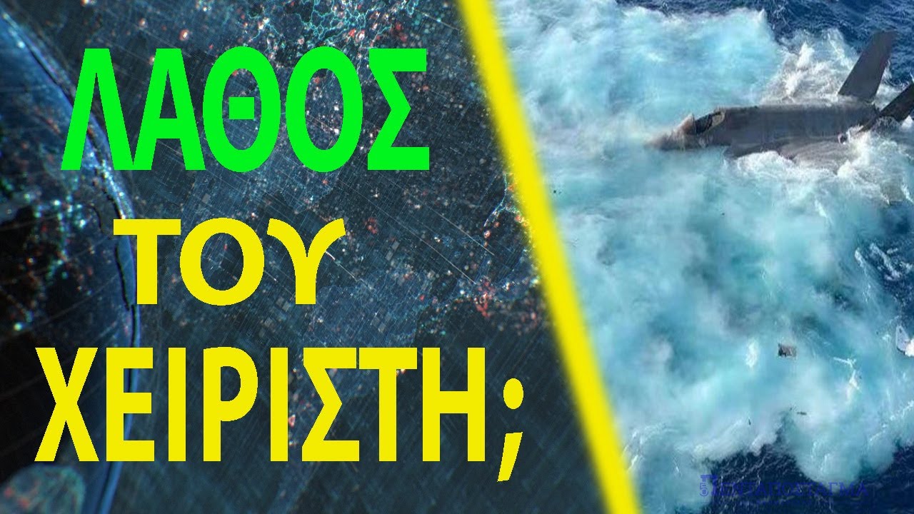 Νέο βίντεο από την πτώση του αμερικανικού F-35! Με λάθος γωνία ...