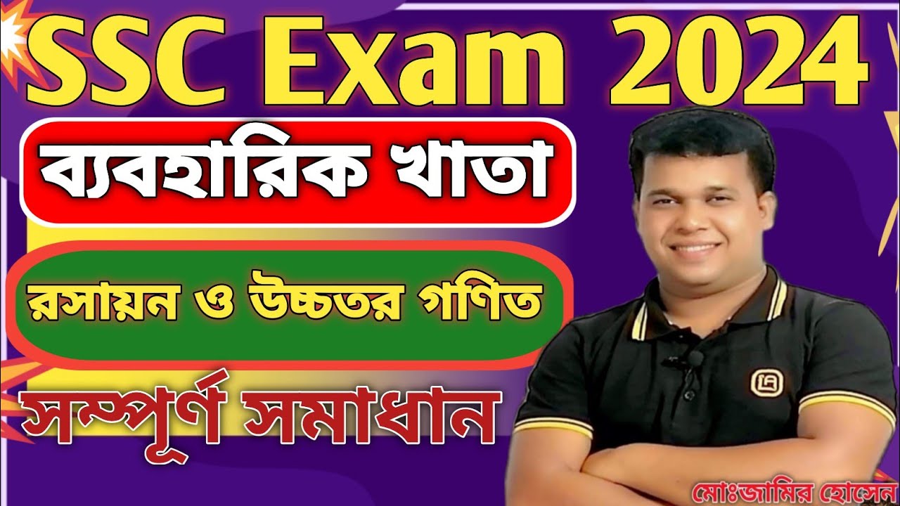 SSC Chemistry & Higher Math Practical 2024||Chemistry Practical 2024 ...