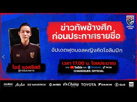 Changsuek Live Update | ข่าวทัพช้างศึกก่อนประกาศรายชื่อ, อัปเดทฟุตบอลหญิงคัดโอลิมปิก - YouTube